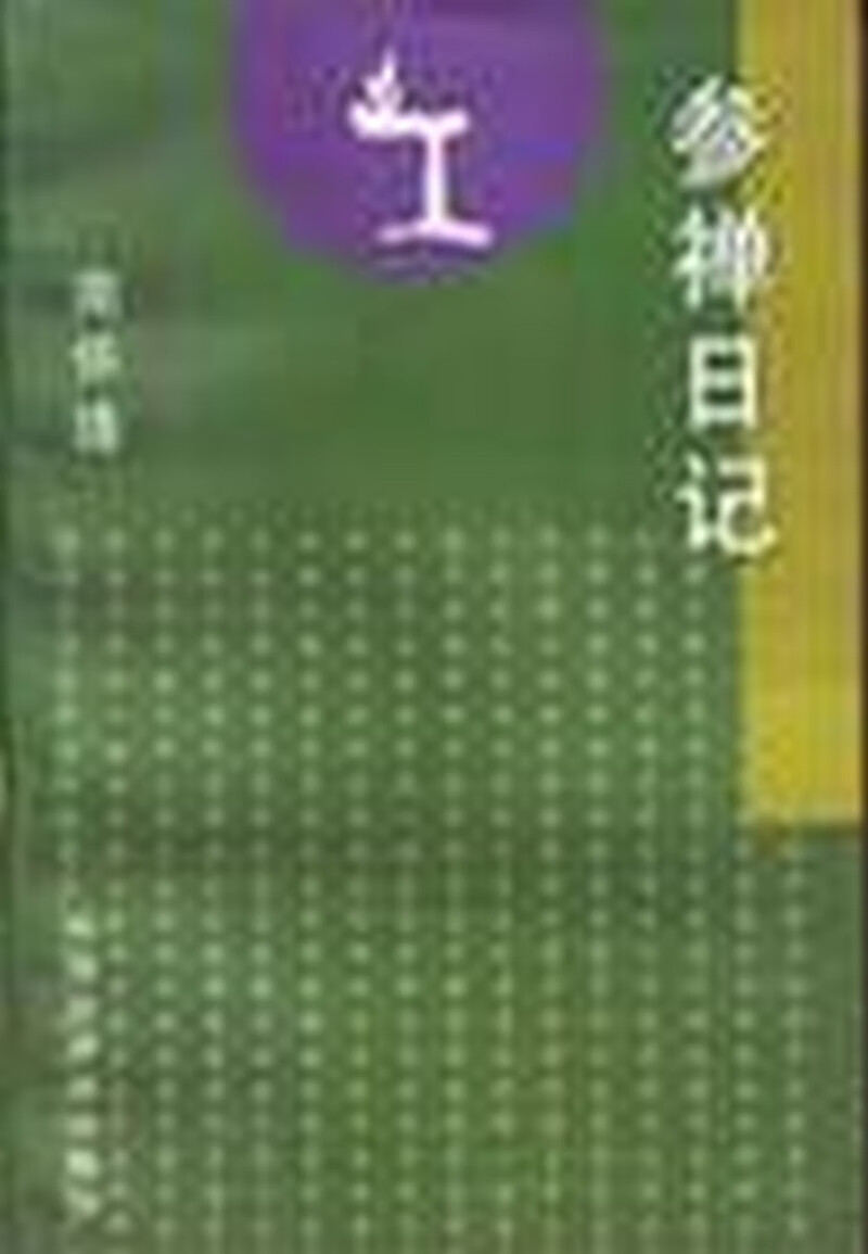参禅日记【好书】