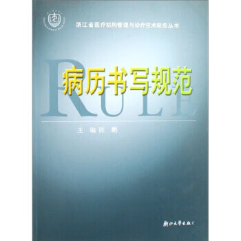 病历书写规范 陈鹏 著