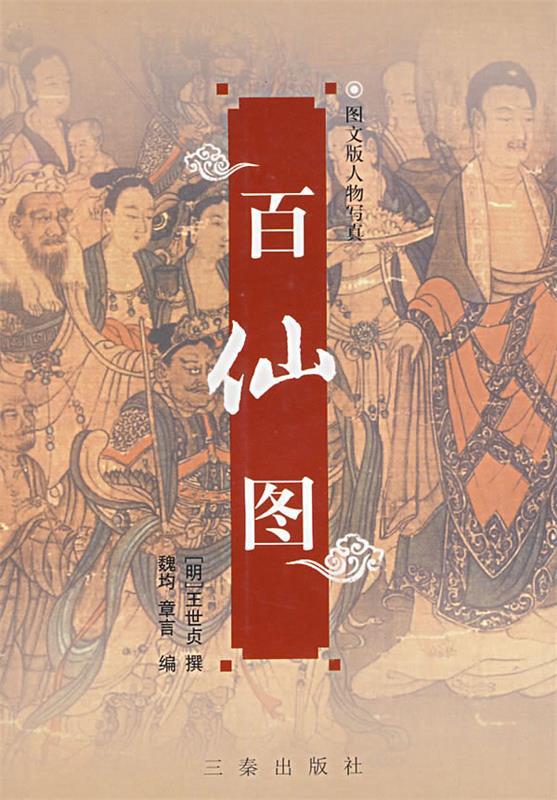 百仙图 魏均,章言 编`
