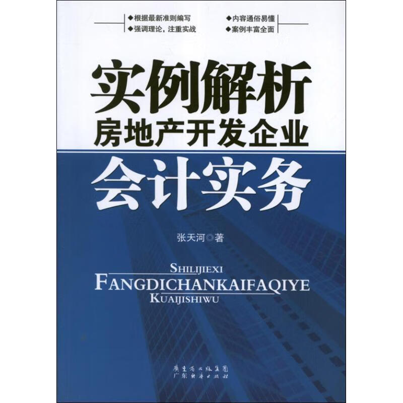 实例解析房地产开发企业会计实务 9787545418859