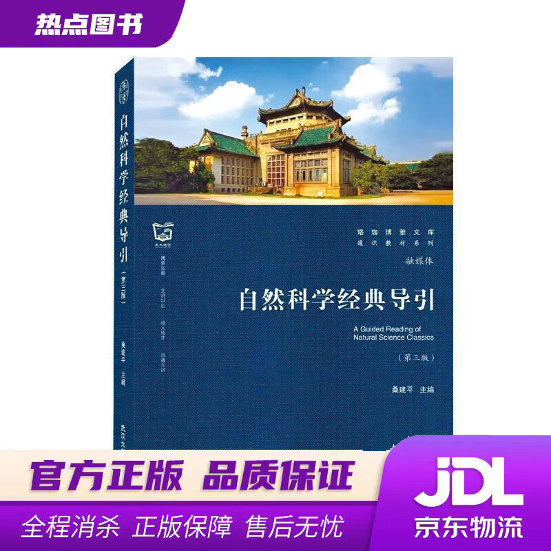【 官方】自然科学经典导引通识教材系列珞珈博雅文库 桑建平 主编 武汉大学出版社