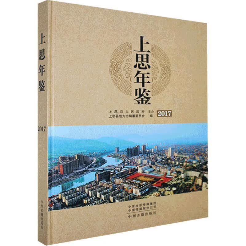 上思年鉴.2017 中州古籍出版社 9787534886041