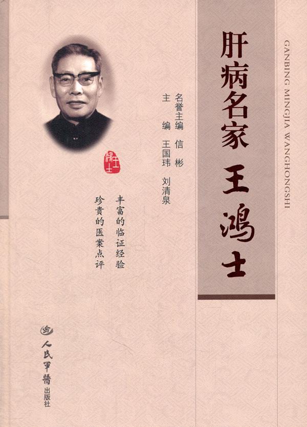 肝病名家王鸿士