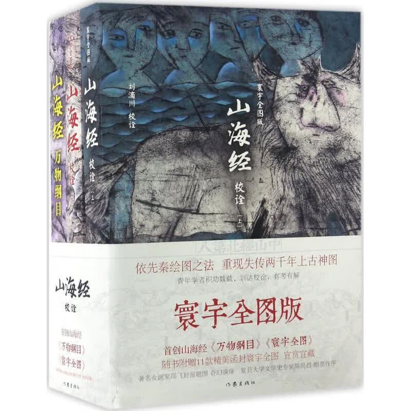 山海经校诠