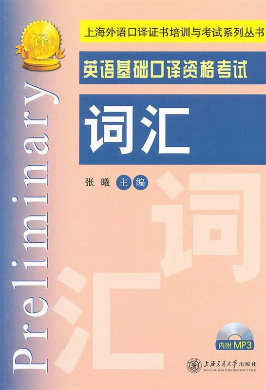 基础口译资格考试词汇 张曦 编