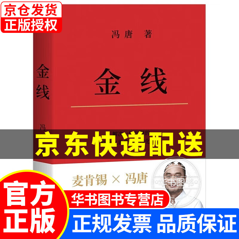 金线 冯唐 管理图书书籍