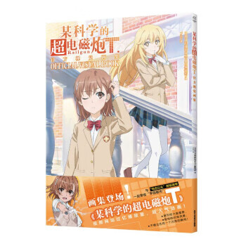 【京东配送 新书】某科学的超电磁炮T官方视觉画集（全彩印刷《魔法禁书目录》外传漫画），超人气高分动画同名画