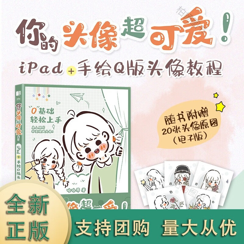 2023 你的头像超可爱 iPad+手绘Q版头像教程 哈哈昂萌系手帐插画素材少女漫画简笔画手绘美术绘画procreate教