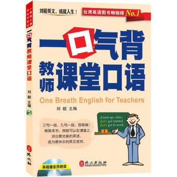 一口气背教师课堂口语-附赠光盘