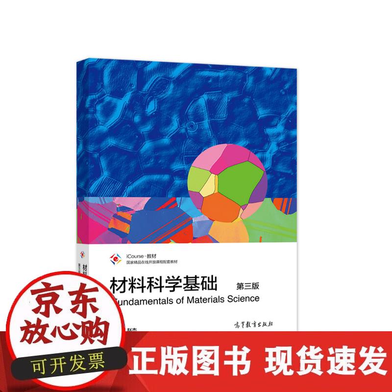 【现货】材料科学基础(第三版）