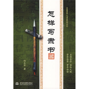怎样写隶书 何大齐 著【书】