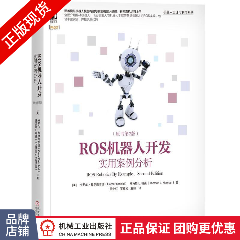 现货包邮 ROS机器人开发:实用案例分析(原书第2版)模拟机器人模型构建|8067954