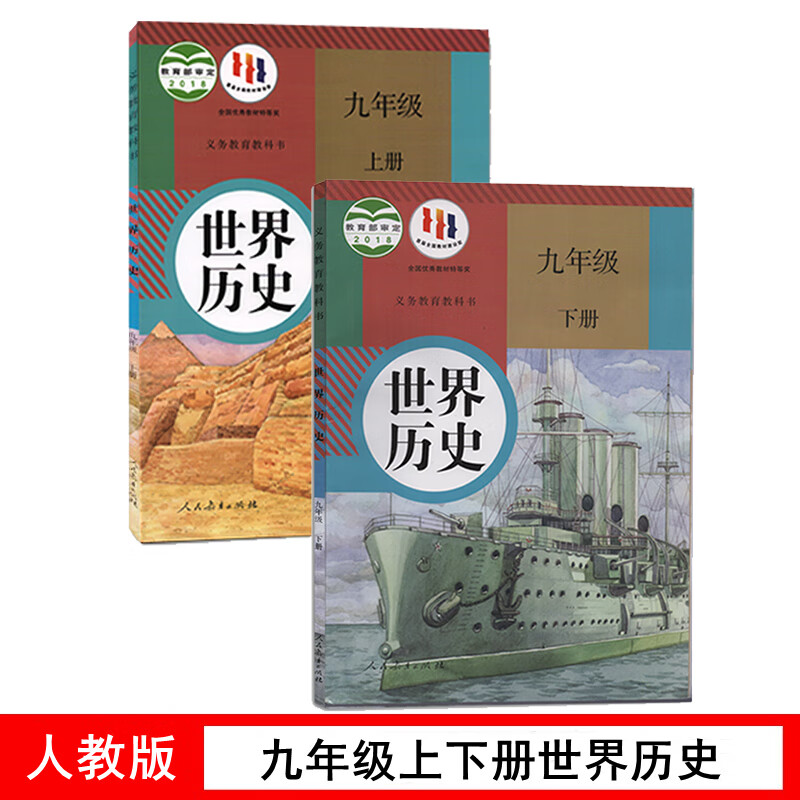 初中历史课本教材教科书全套七年级八年级九年级上册下册初一初二初三上学期下学期人教版部编版统编版历史书上下册人民教育出版社 九年级上下册历史 初中通用