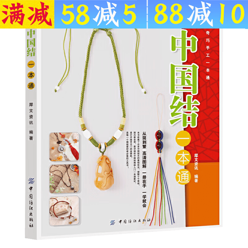 【包邮】手工DIY书籍 中国结一本通 定价29.8