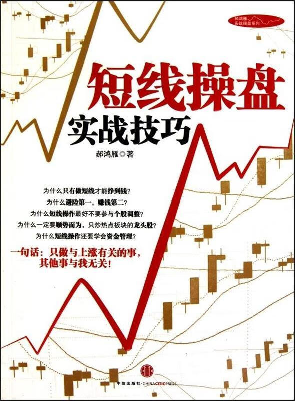 短线操盘实战技巧 郝鸿雁 著【书】