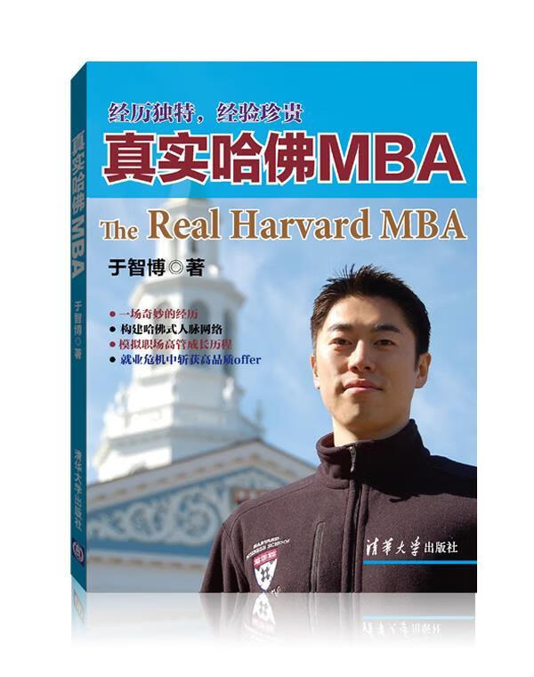 真实哈佛MBA【好书，下单速发】