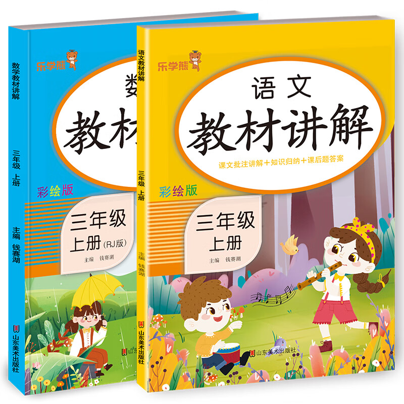 三年级教材讲解上册语文数学全套人教版同步课本部编版英语课堂笔记RJ学霸随堂笔记教材解析全解小学3上学期教辅学习资料知识大全 三年级上册 语文+数学