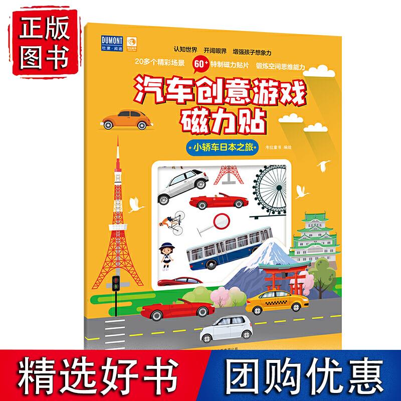 小轿车日本之旅-汽车创意游戏磁力贴