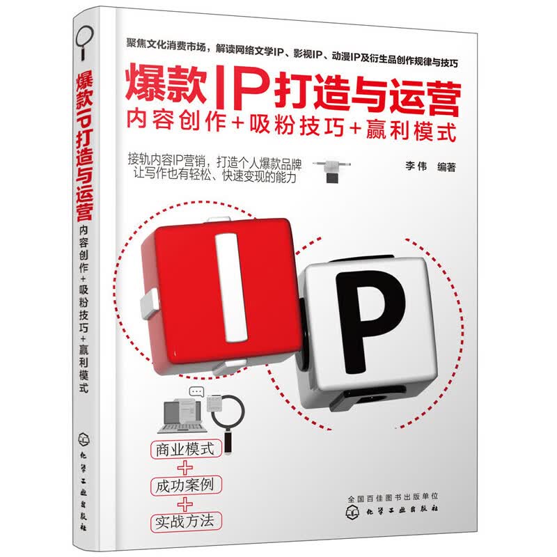 爆款IP打造与运营：内容创作+吸粉技巧+赢利模式