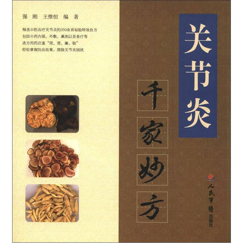 关节炎千家妙方【好书】