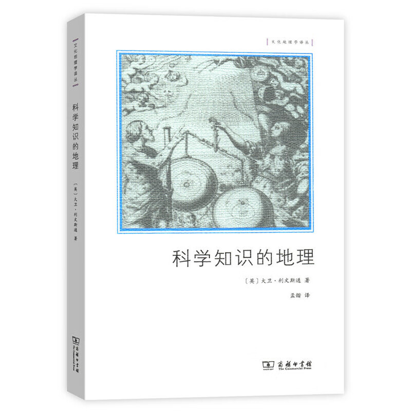 科学知识的地理(文化地理学译丛)