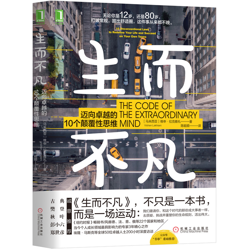 生而不凡(迈向卓越的10个颠覆性思维)