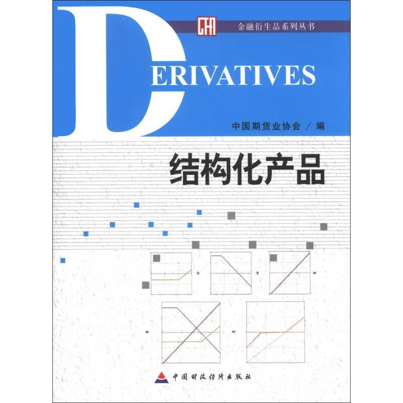 结构化产品 中国财政经济出版社9787509545461