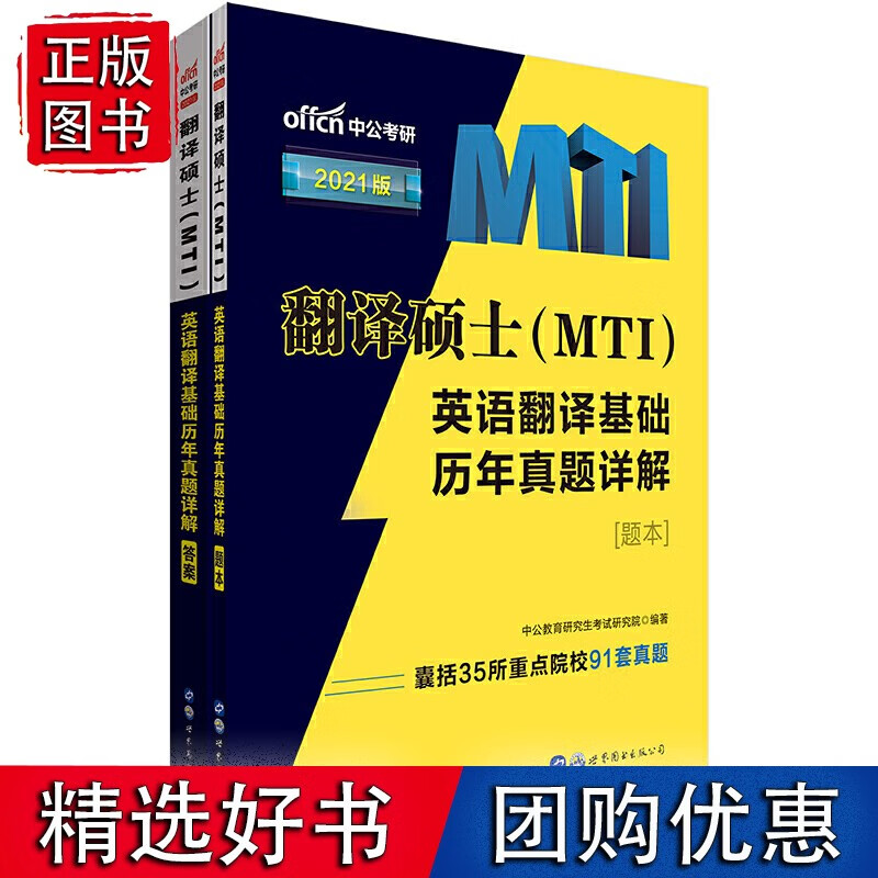 翻译硕士考试用书中公2021翻译硕士（MTI）英语翻译基础历年真题详解