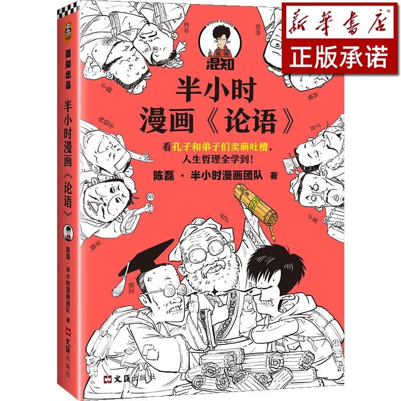 半小时漫画论语