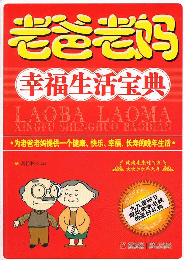 老爸老妈幸福生活宝典 周传林主编 9787543675476