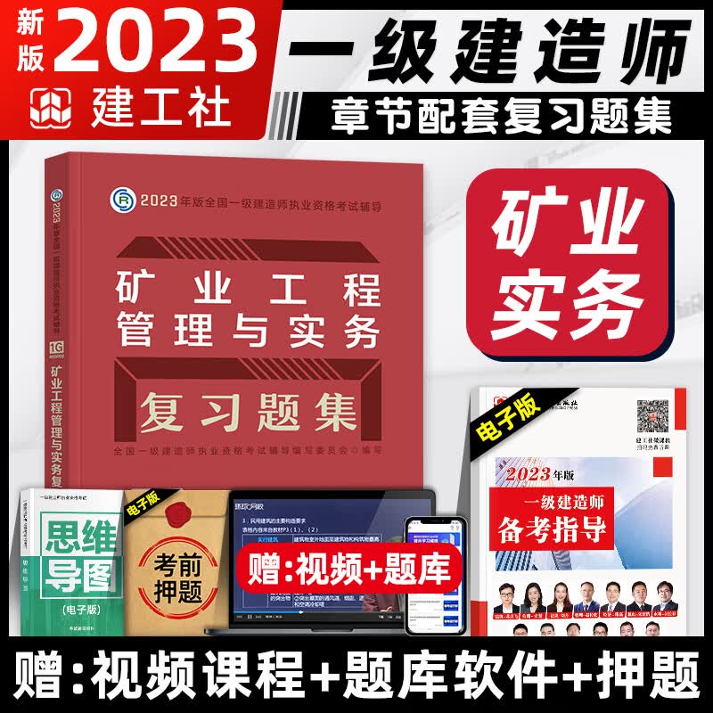官方2023年版一建教材复习题集 矿业工程管理与实务 建工社全国一级建造师考试用书题库章节习题集历年真题试