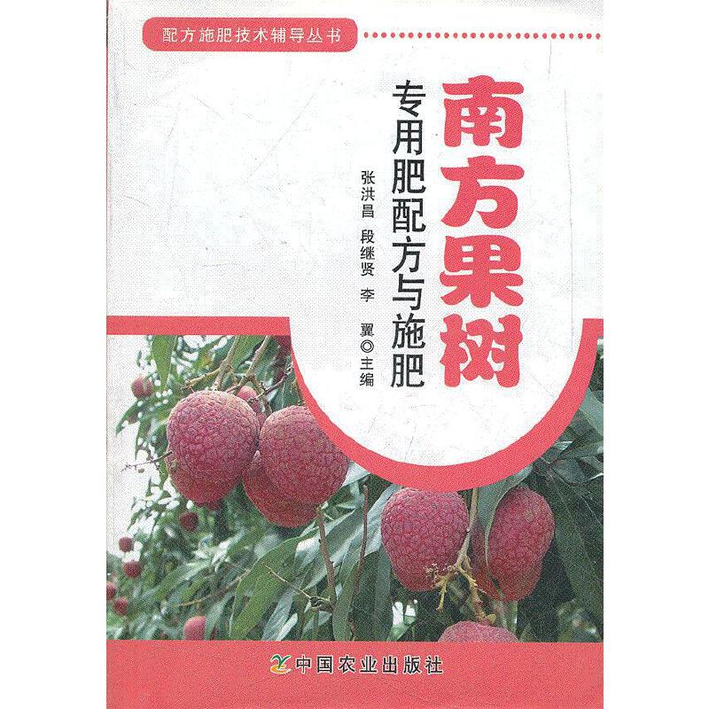 南方果树专用肥配方与施肥/配方施肥技术辅导丛书