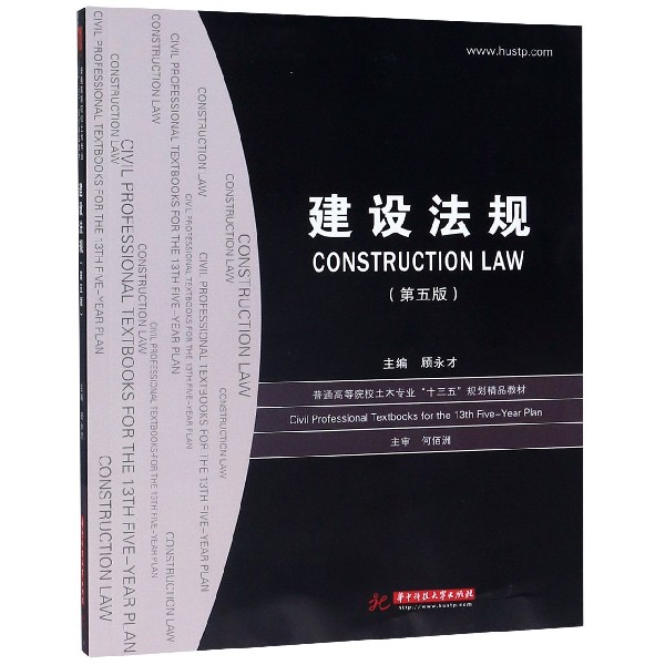 建设法规(第5版普通高等院校土木专业十三五规划精品