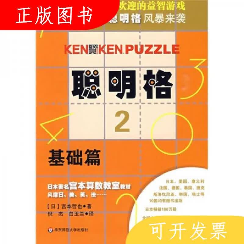 华东师范大学出版社[日]宫本哲也聪明格加法篇初 中 高+聪明格乘
