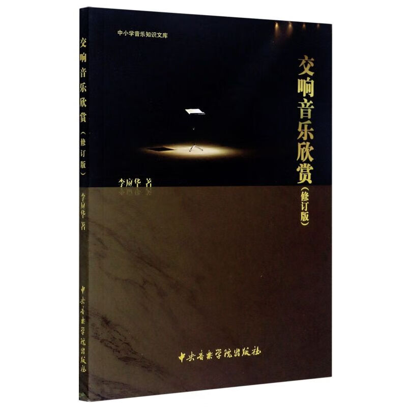 交响音乐欣赏(修订版)/中小学音乐知识文库