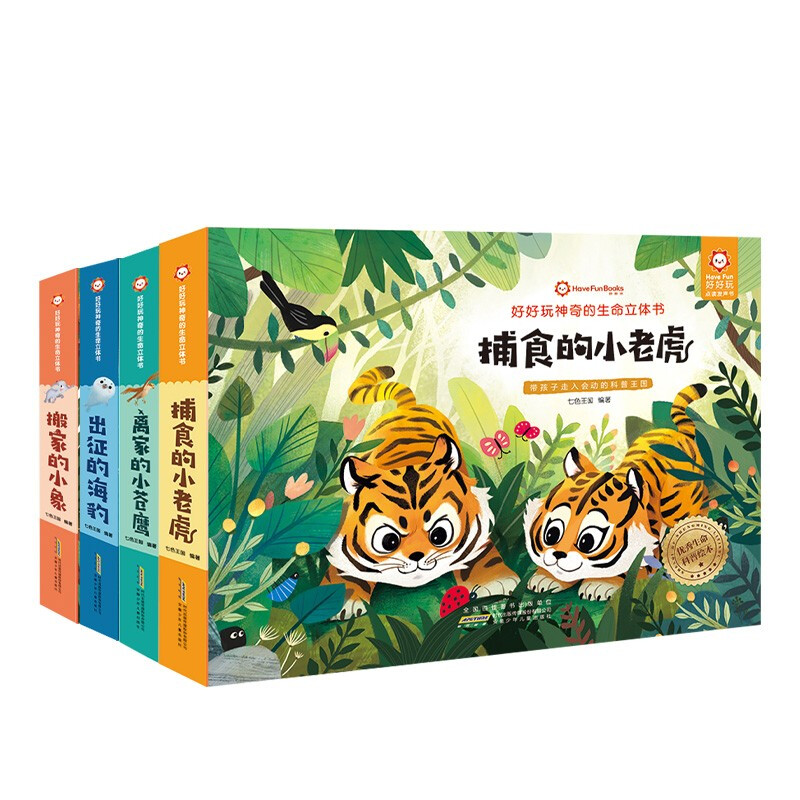 好好玩神奇的生命立体书第三辑（全四册）