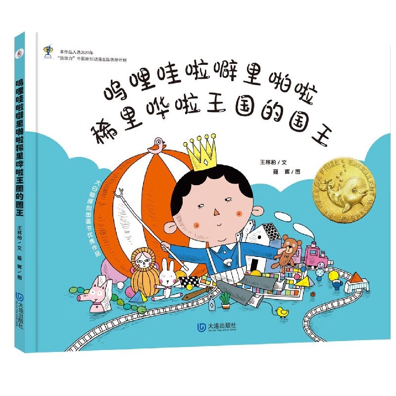 大白鲸原创图画书优秀作品·呜哩哇啦噼里啪啦稀里哗啦王国的国王