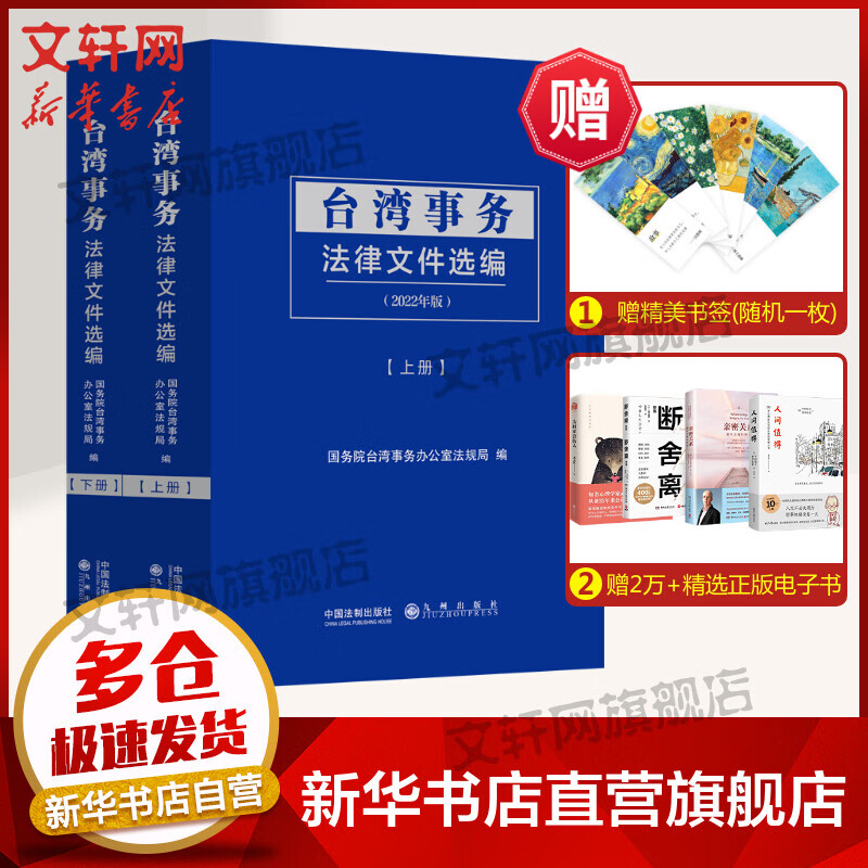 台湾事务法律文件选编(2022年版)(全2册) 图书