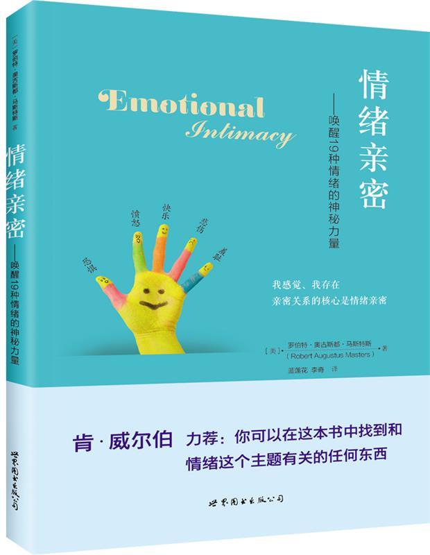 情绪亲密:唤醒19种情绪的隐秘力量 [美] 罗伯特奥古斯都马斯特斯 世界图书出版公司