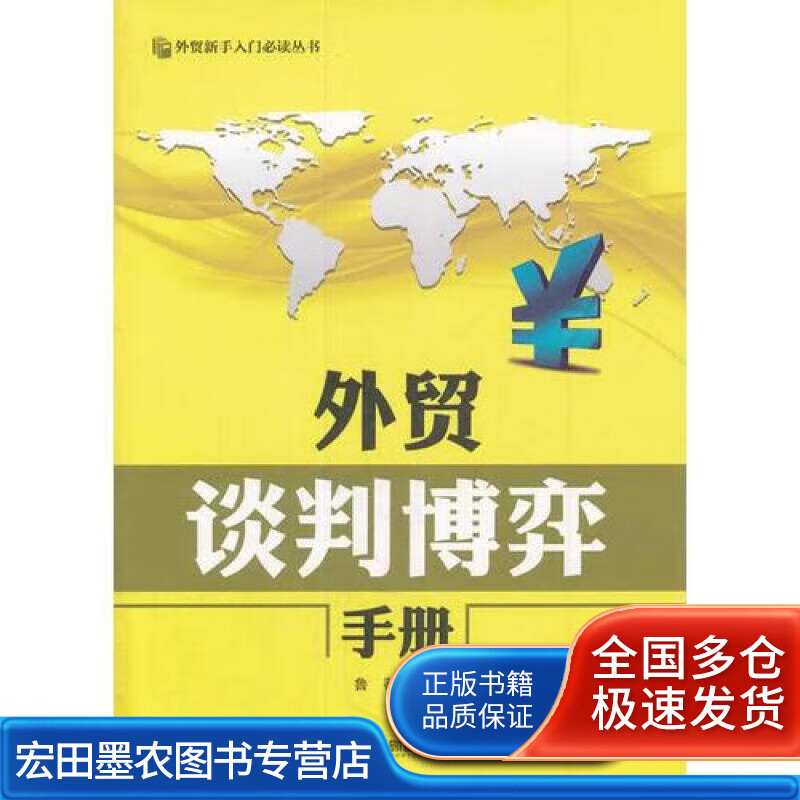 外贸谈判博弈手册【好书】