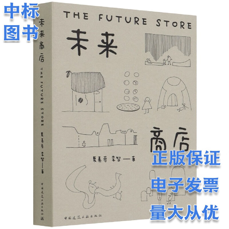 未来商店 中国建筑工业出版社