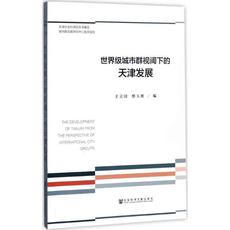 城市群视阈下的天津发展