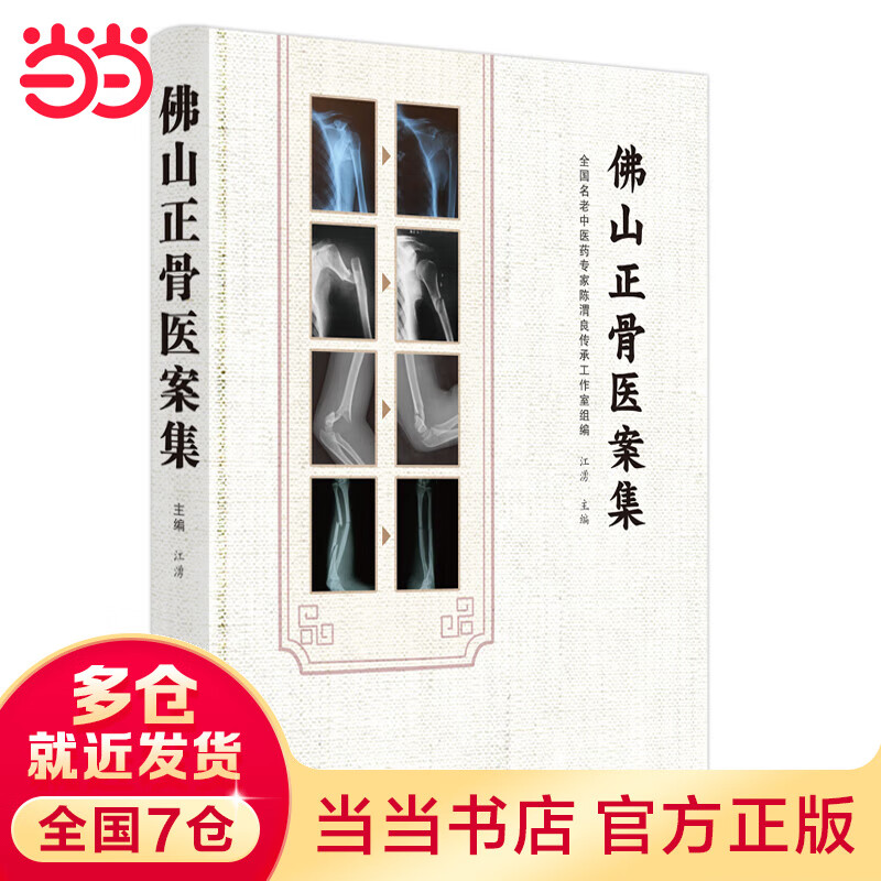佛山正骨医案集