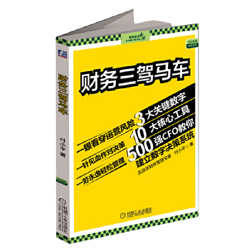 财务三驾马车 付小平 著【书】