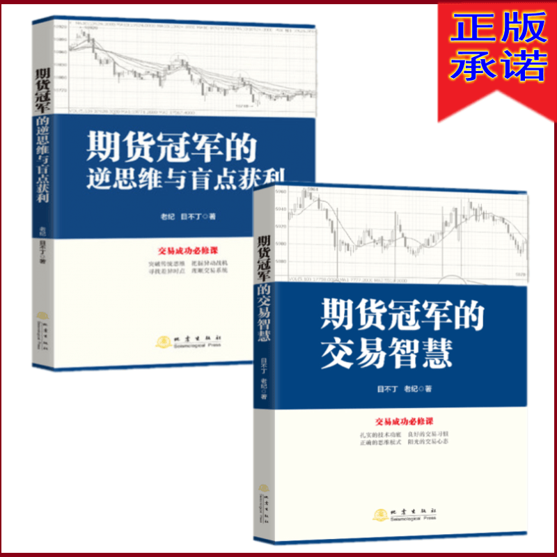 期货冠军的逆思维与盲点获利+期货冠军的交易智慧（套装2册）老纪 目不丁著 地震出版社