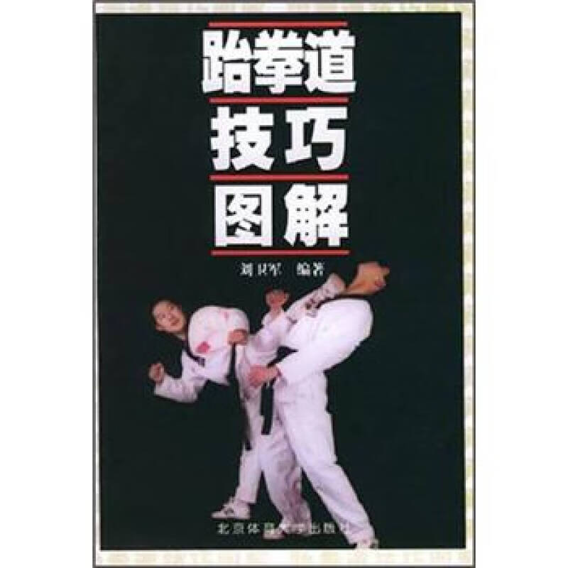 【书】跆拳道技巧图解