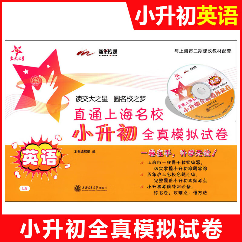 交大之星小升初分班考全真模拟试卷语文数学英语小学升初中直通上海名校小升初模拟卷小学升初中小学升学考试 直通上海名校英语 小学升初中