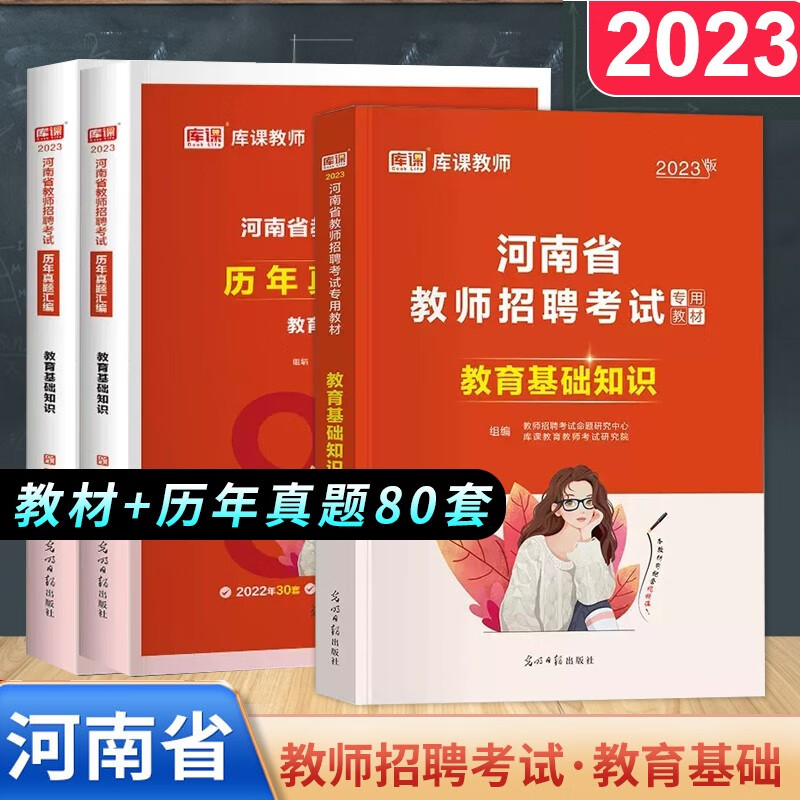 库课教师 2023河南省教师招聘考试用书 教育理论基础 天一教师招聘教育基础知识 河南教师考编 教育学心理学 教师入编考试用书 教育心理学 河南省教师招聘 教材+历年真题汇编
