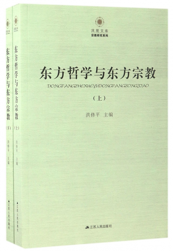 东方哲学与东方宗教(上下)/宗教研究系列/凤凰文库