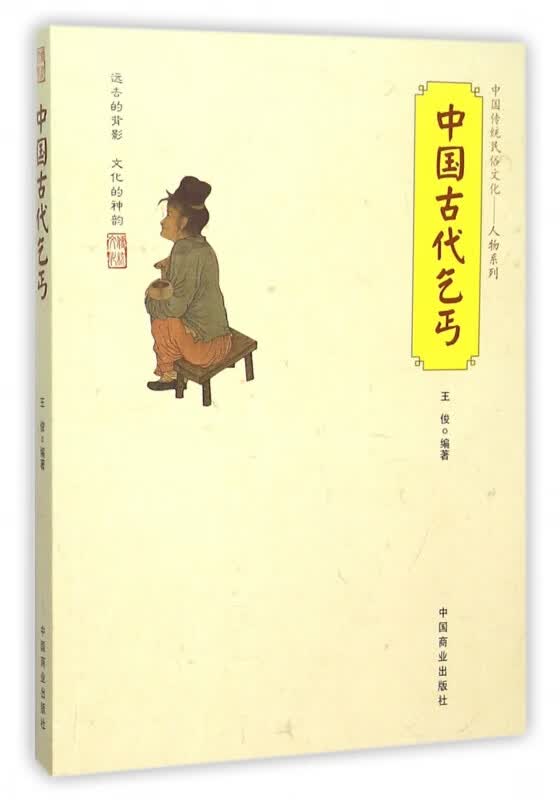 中国古代乞丐/中国传统民俗文化人物系列